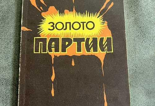 Золото партии, И. Бунич 1992