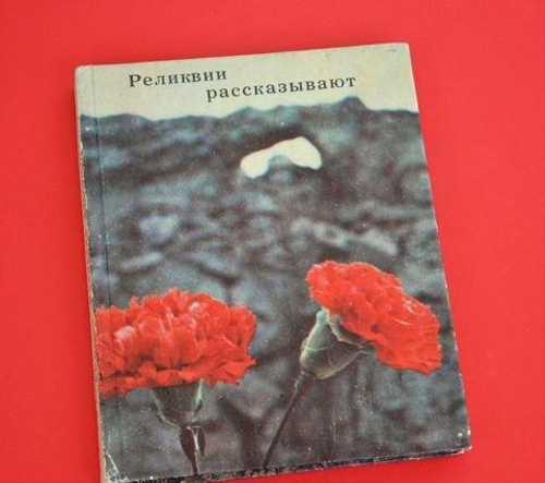Книга "Реликвии рассказывают" / А.М. Бородин