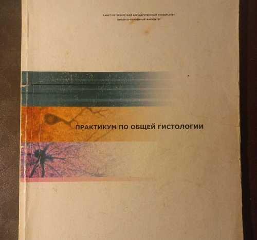 Учебное пособие "Практикум по общей гистологии"