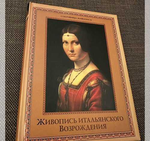 Книга "Живопись итальянского возрождения"