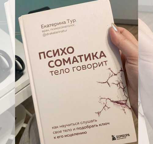 Книга Психосоматика.Тело говорит