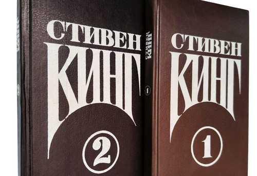 Кинг Стивен. Собрание сочинений в 2 томах