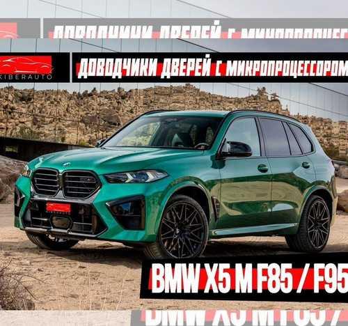 Доводчики дверей BMW X5 M