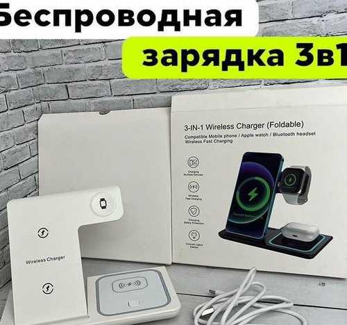 Беспроводная зарядка 3в1 для iPhone / Aplle Watch