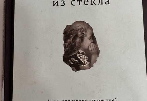 Книга " Замок из стекла"
