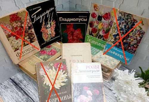 Книги по цветоводству СССР