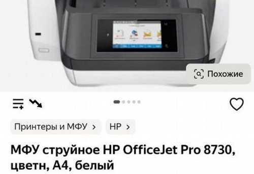 Цветной струйный мфу HP Officejet Pro 8730