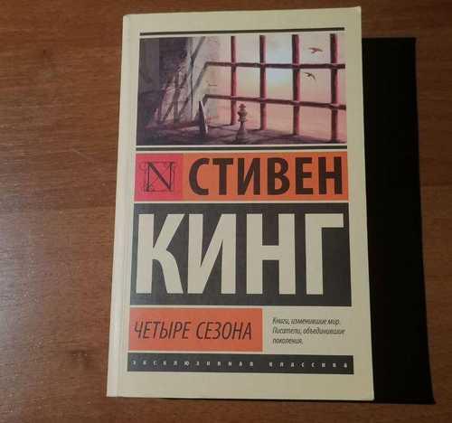 Четыре сезона" Стивен Кинг