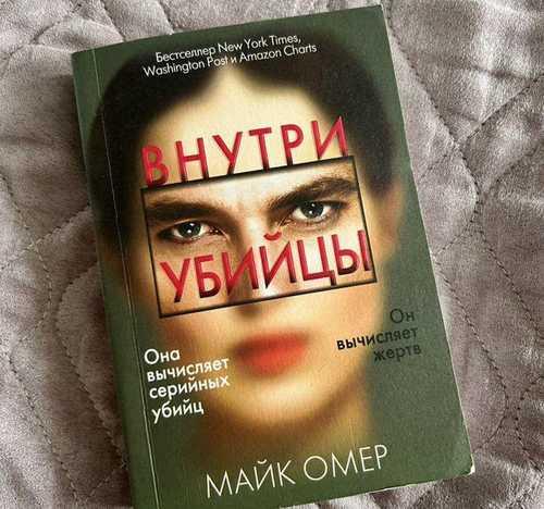 Книга Внутри убийцы