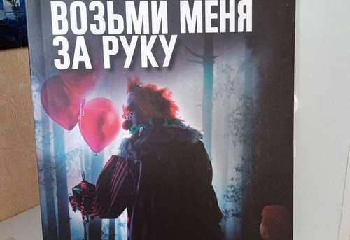 Книга "Возьми меня за руку", триллер