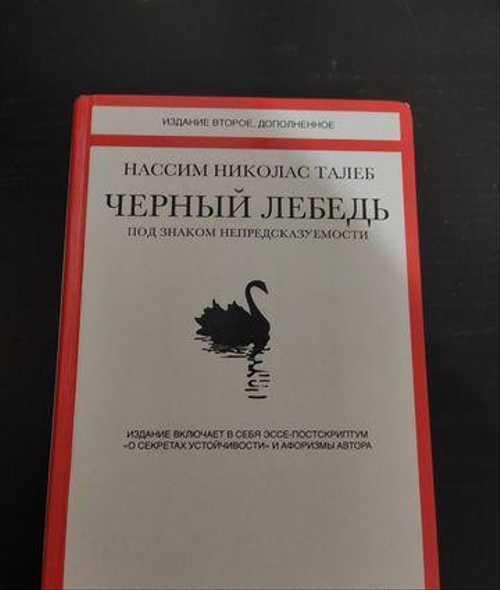"Чёрный Лебедь". Нассим Николас Талеб, издание 2