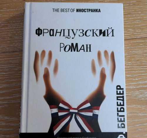 Фредерик Бегбедер Французский роман