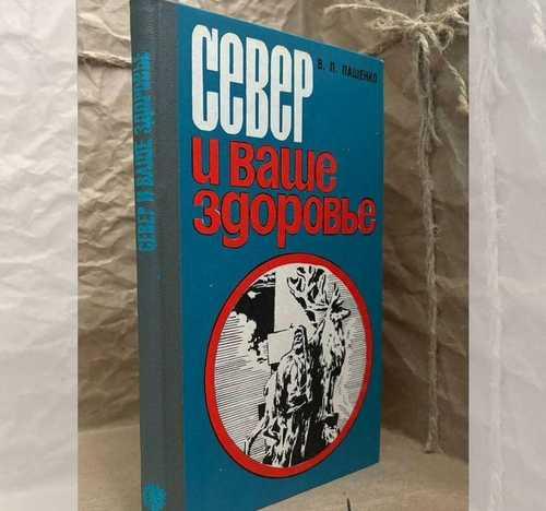 Север и ваше здоровье. Пащенко Виталий