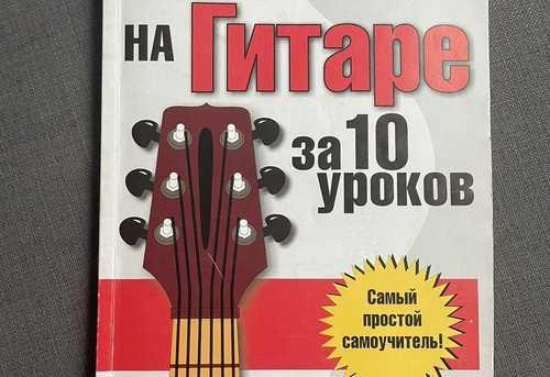 Самоучитель игры на гитаре (6 струн)