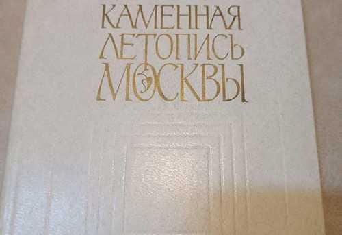 Иконников А.В. Каменная летопись Москвы. 1978