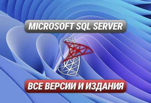 Microsoft SQL Server Официальные Издания