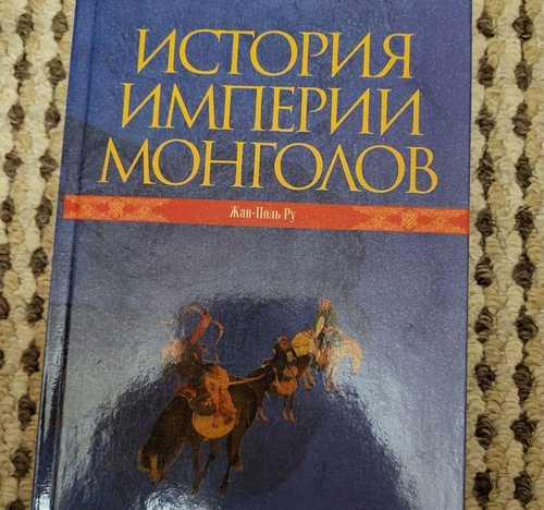 Жан Поль Ру. История империи монголов