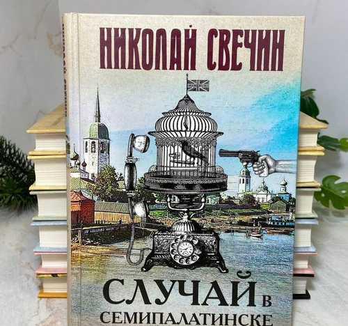 Случай в Семипалатинске - Николай Свечин