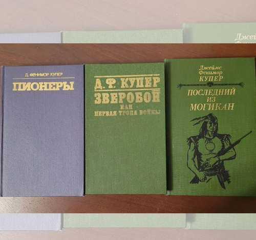 Фенимор Купер. 3книги