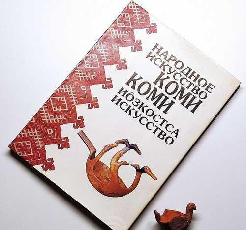 Книга-альбом: Коми народное искусство ( сувенир)