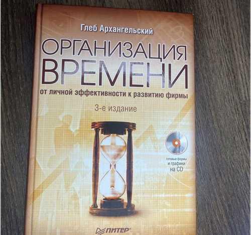 Книга Организация Времени, 3-е издание