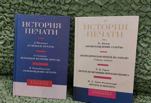 Книги Классика журналистики История печати 2 тома