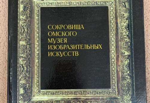 Фотокнига "Сокровища омского музея."