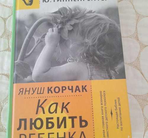 Книга "Как любить ребенка" Я. Корчак