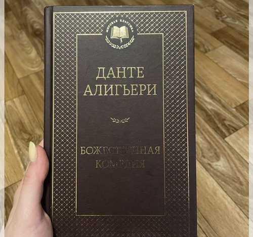 Книга Данте Алигьери "Божественная комедия"