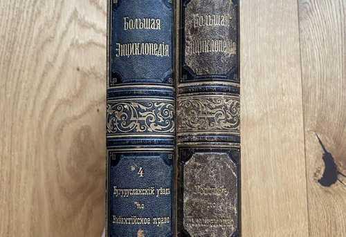 1901 Большая энциклопедия Южаков том 4, 8