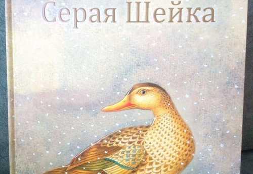 Книга "Серая Шейка", Мамин-Сибиряк, Илл. Карпенко