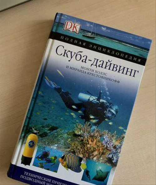 Книга «Скуба-дайвинг»