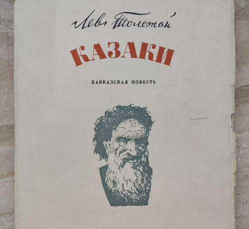 Лев Толстой Казаки 1949 г