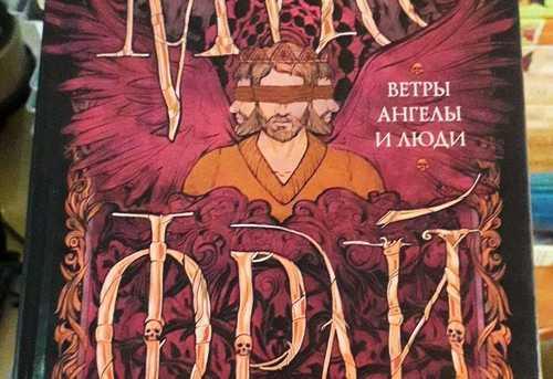 Макс Фрай "Ветры, ангелы и люди"