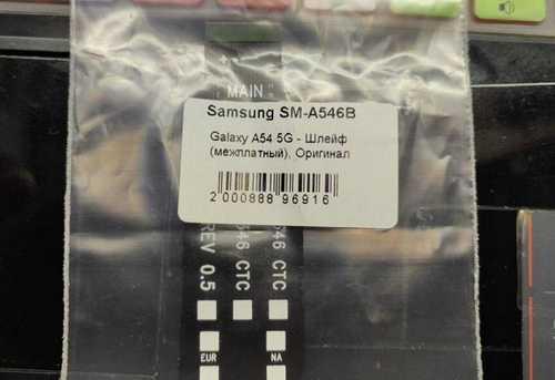 Samsung A34/A54 межплатный шлейф оригинал