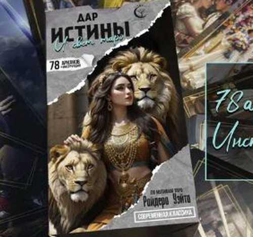 Карты Таро : Дар Истины и свет Таро