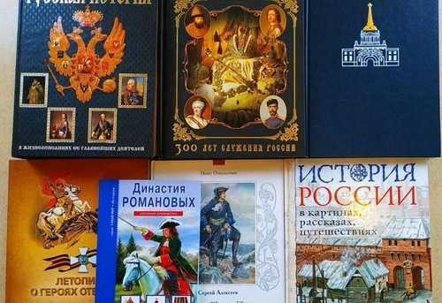Книги по истории России, в т.ч. подарочные издания