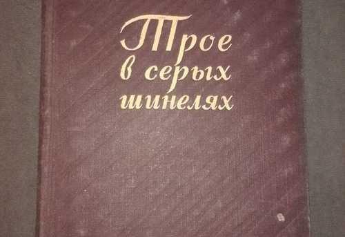 В.Добровольский - Трое в серых шинелях, 1949 год