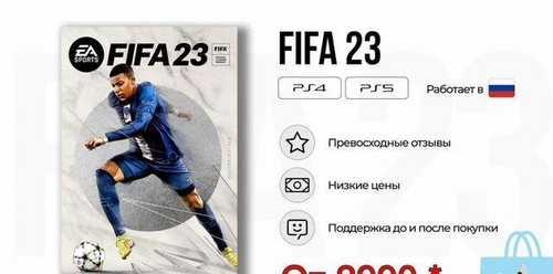 FIFA 23 PS4/PS5 RUS + подарок + работает в РФ