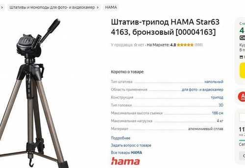 Штатив-трипод hama Star63