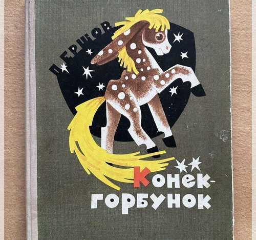 Детские книги "Конёк-горбунок" П.П. Ершов