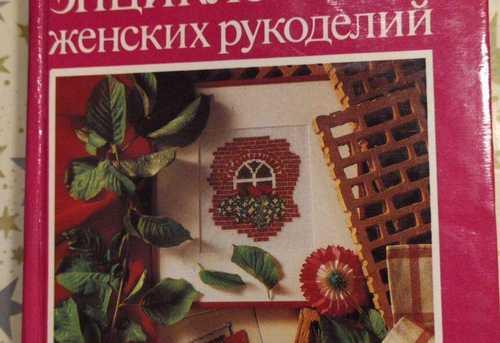 Книга Полная энциклопедия рукоделий