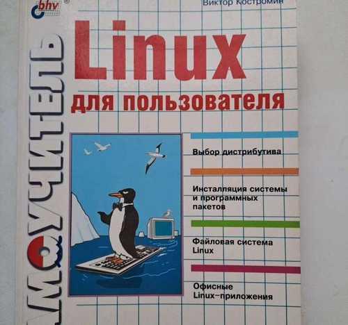 Linux для пользователя. Костромин В.А