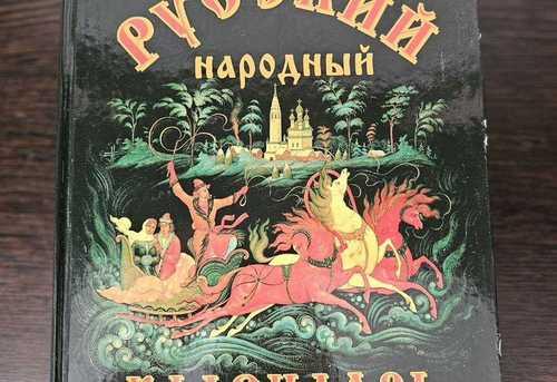 Подарочное издание Русский народный календарь