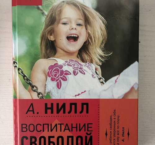 Воспитание свободой. Школа саммерхилл. А. Нилл