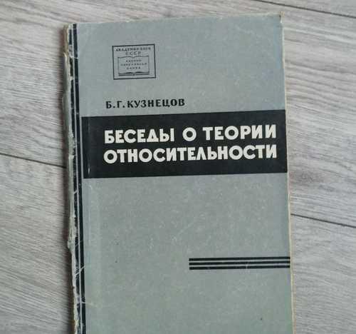 Б. Г. Кузнецов. Беседы о теории относительности