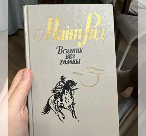 Книга Майн Рид Вадник без головы бу