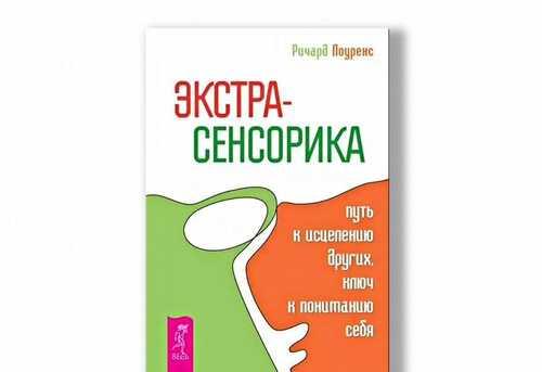 Экстрасенсорика путь к исцелению других, ключ себя