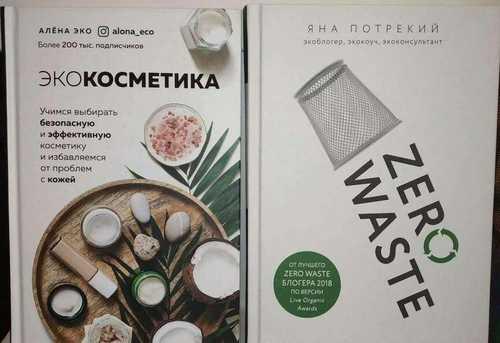 Книга Zero Waste Яна Потрекий; Экокосметика новые