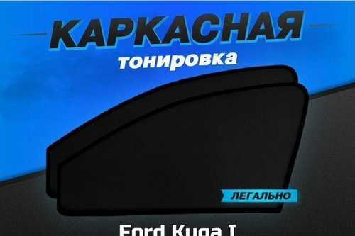 Каркасные автошторки Ford Kuga I